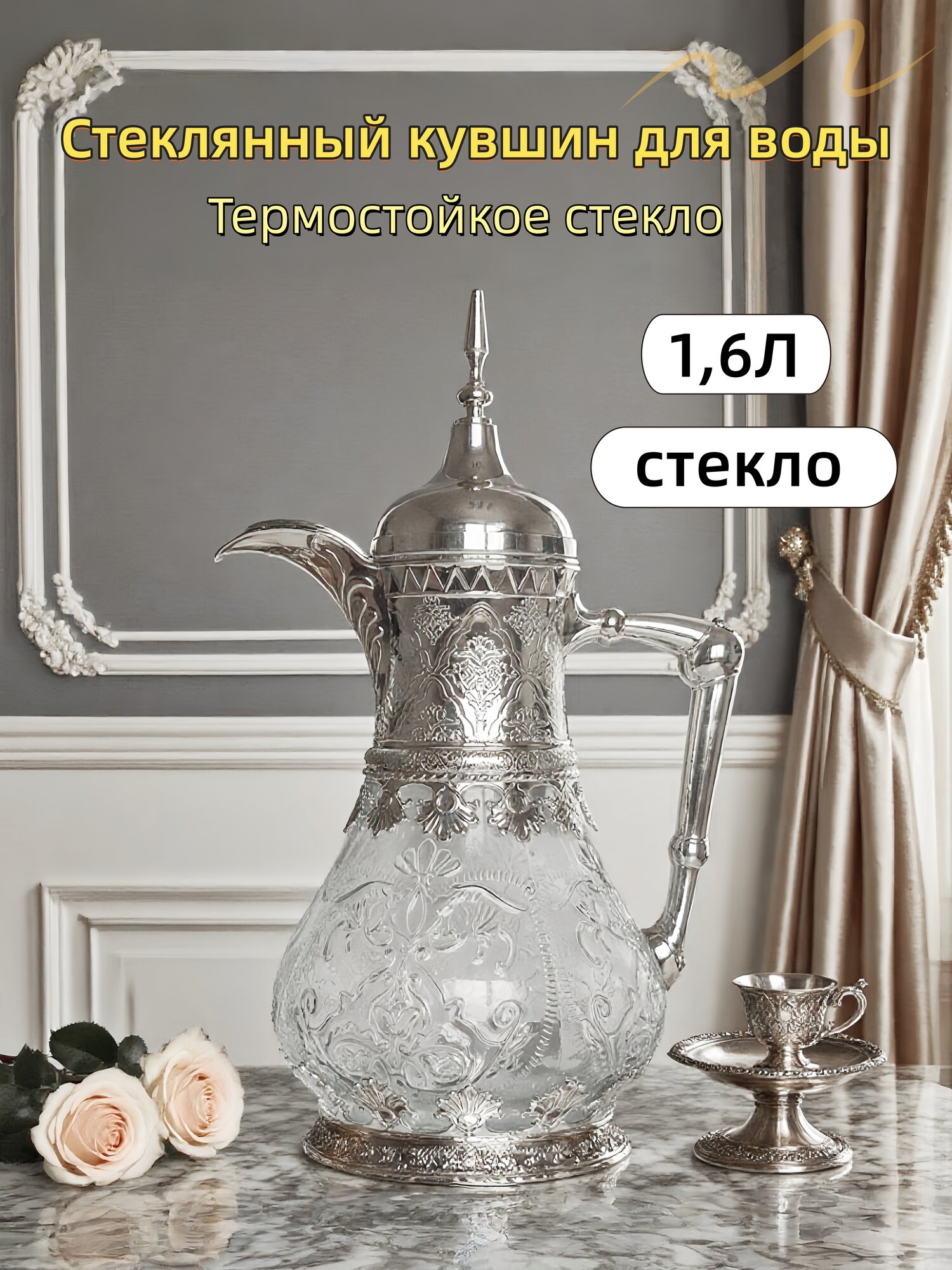 Стеклянный кувшин для воды 1.6 л, серебристый, с носиком и съемной крышкой
