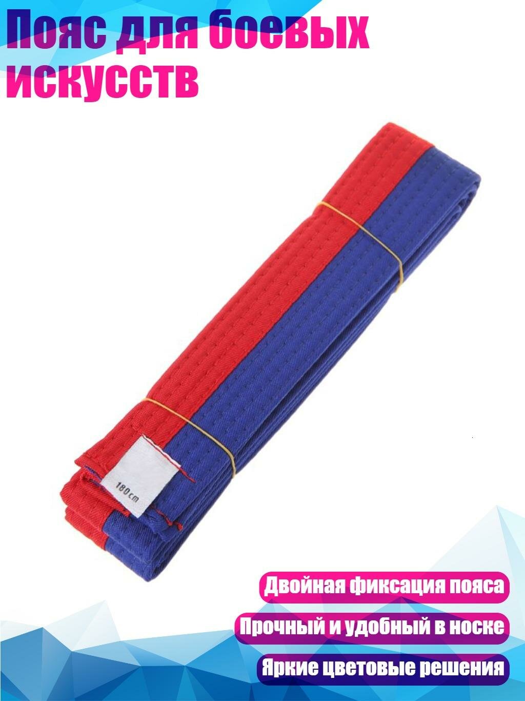 Пояс для боевых искусств, Синий+Красный - 180cm