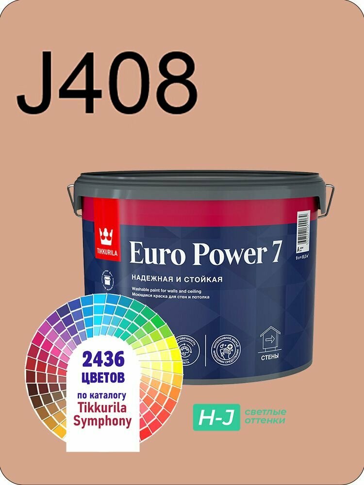 Краска для стен и потолков Tikkurila Euro Power 7 9л. светлые оттенки J408