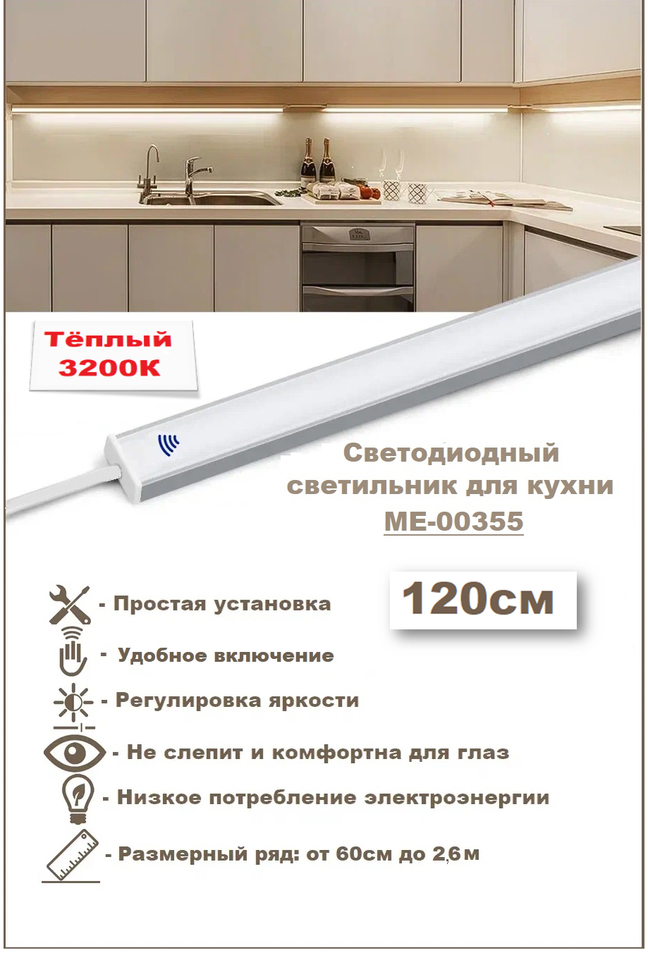 Светодиодный светильник для кухни под навесные шкафы, с включателем от взмаха руки, 120см, 3200К-тёплый.