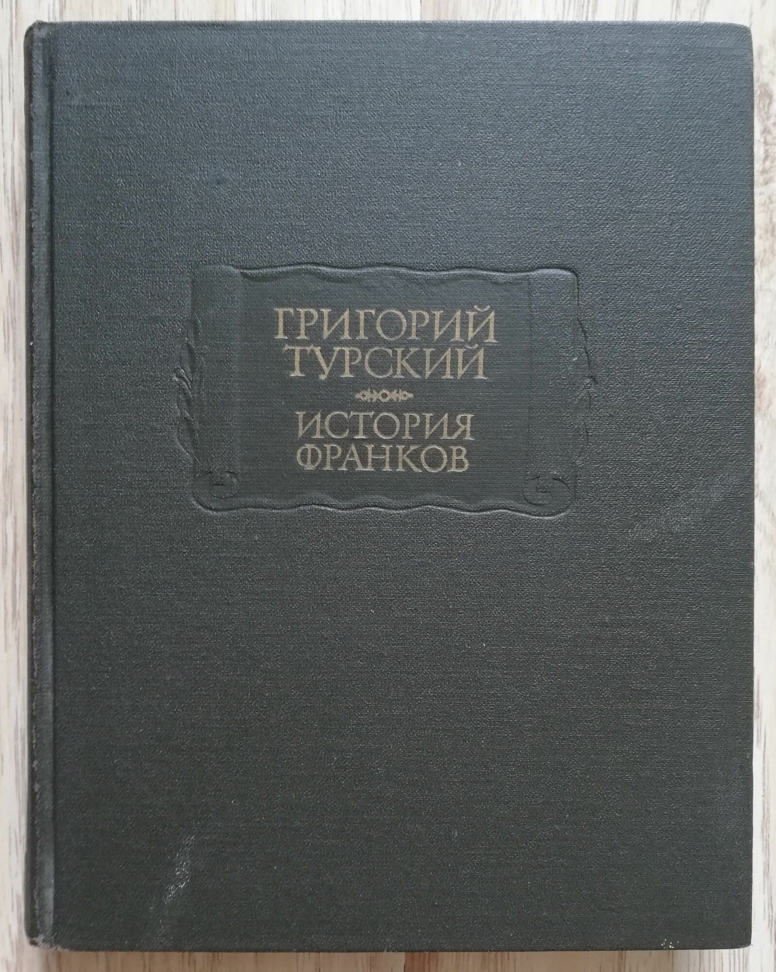 История франков. Серия "Литературные памятники". 1987 год