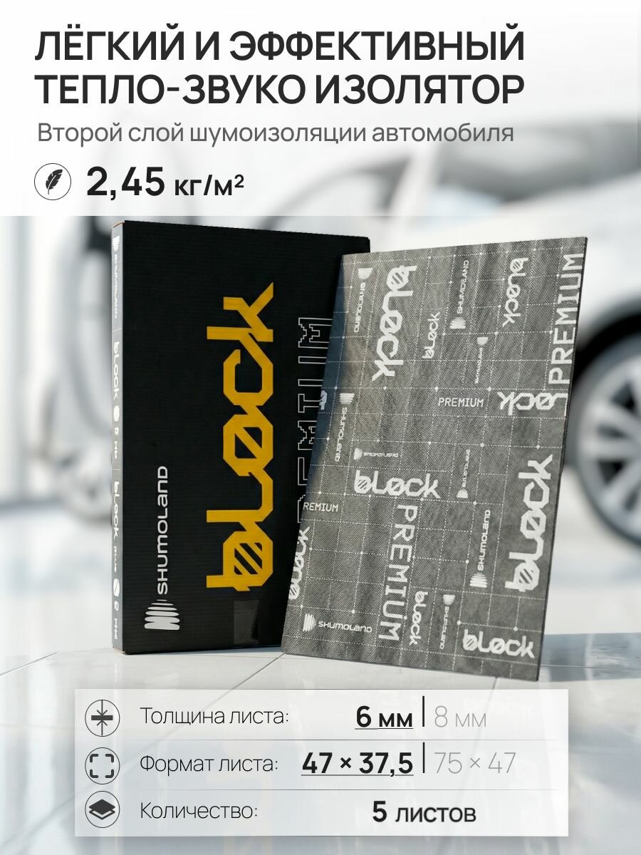 Шумоизоляция для пола и багажника автомобиля Shumoland Block (47х37,5см, 6мм) - 5 листов, звукоизоляция и теплоизоляция авто самоклеющаяся