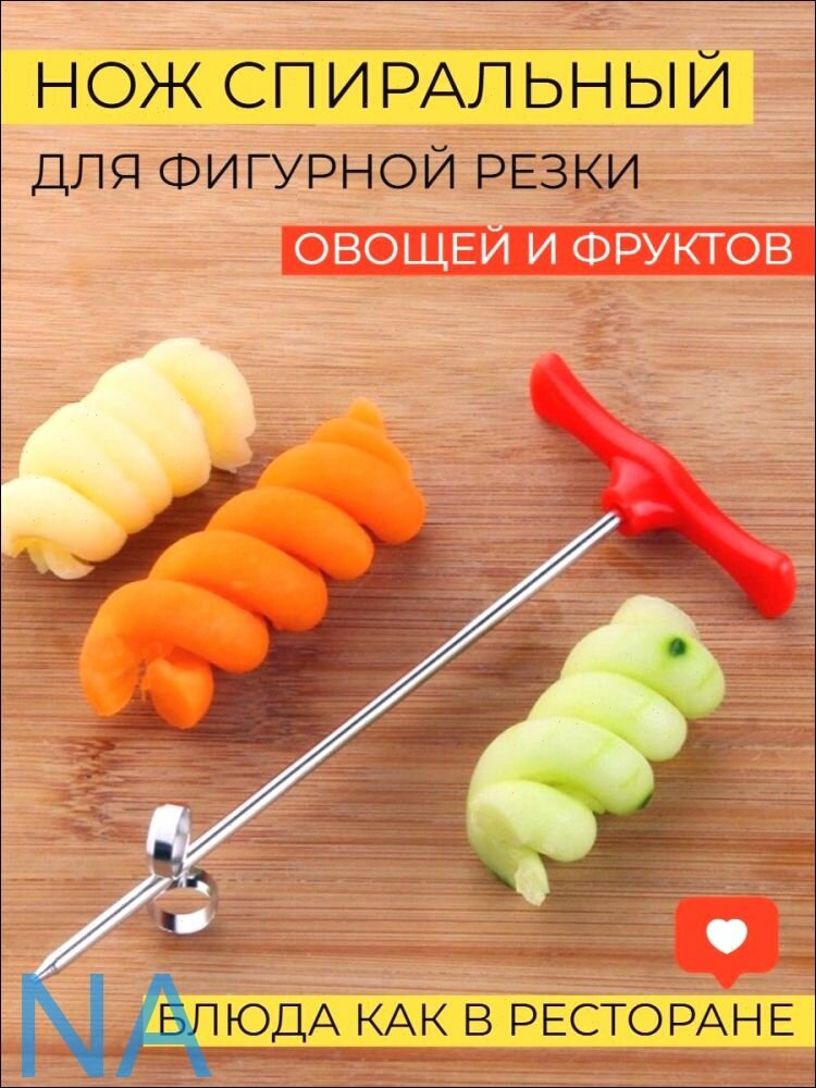Спиральный нож для картошки, нож-спираль для карвинга