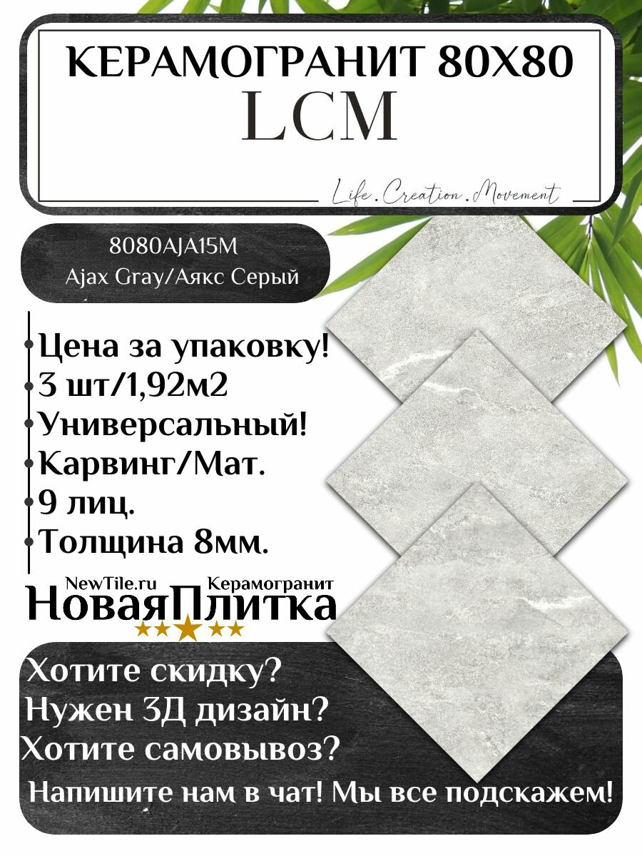 8080AJA15M LCM Ajax Gray/Аякс Серый Керамогранит матовый карвинг 800x800