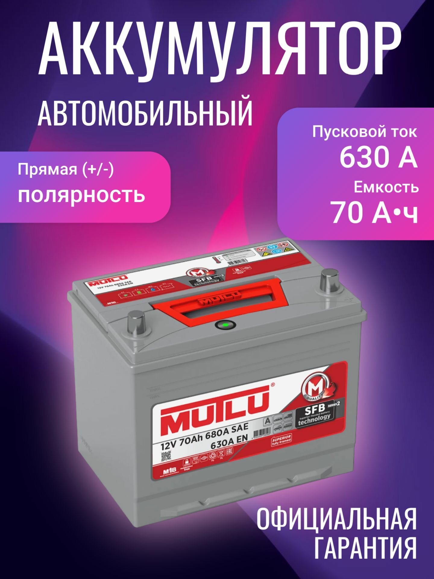 Аккумулятор автомобильный Mutlu SFB 2 SMF 80D26FR 12В 70Ач 630А, Прямая полярность