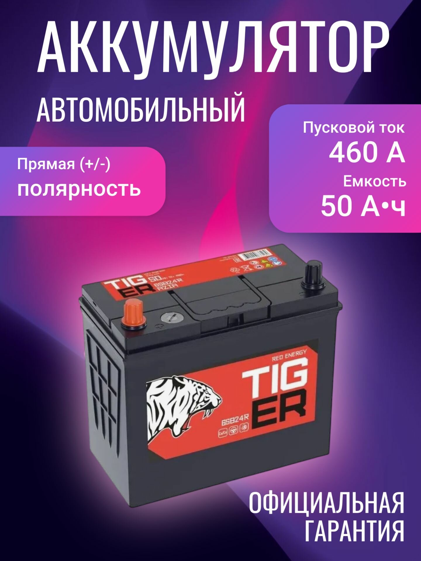 Аккумулятор автомобильный TIGER Red Energy 12В 50Ач 460А, Прямая полярность