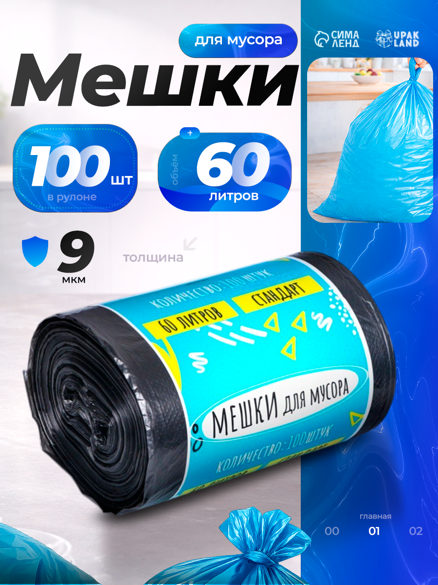 Мешки для мусора в рулоне UpakLand=60 л, черные, ПНД, 9 мкм, 100 шт.