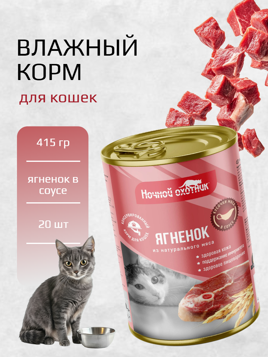 Консервы ночной охотник для взрослых кошек Ягненок в соусе 415 гр х 20 шт