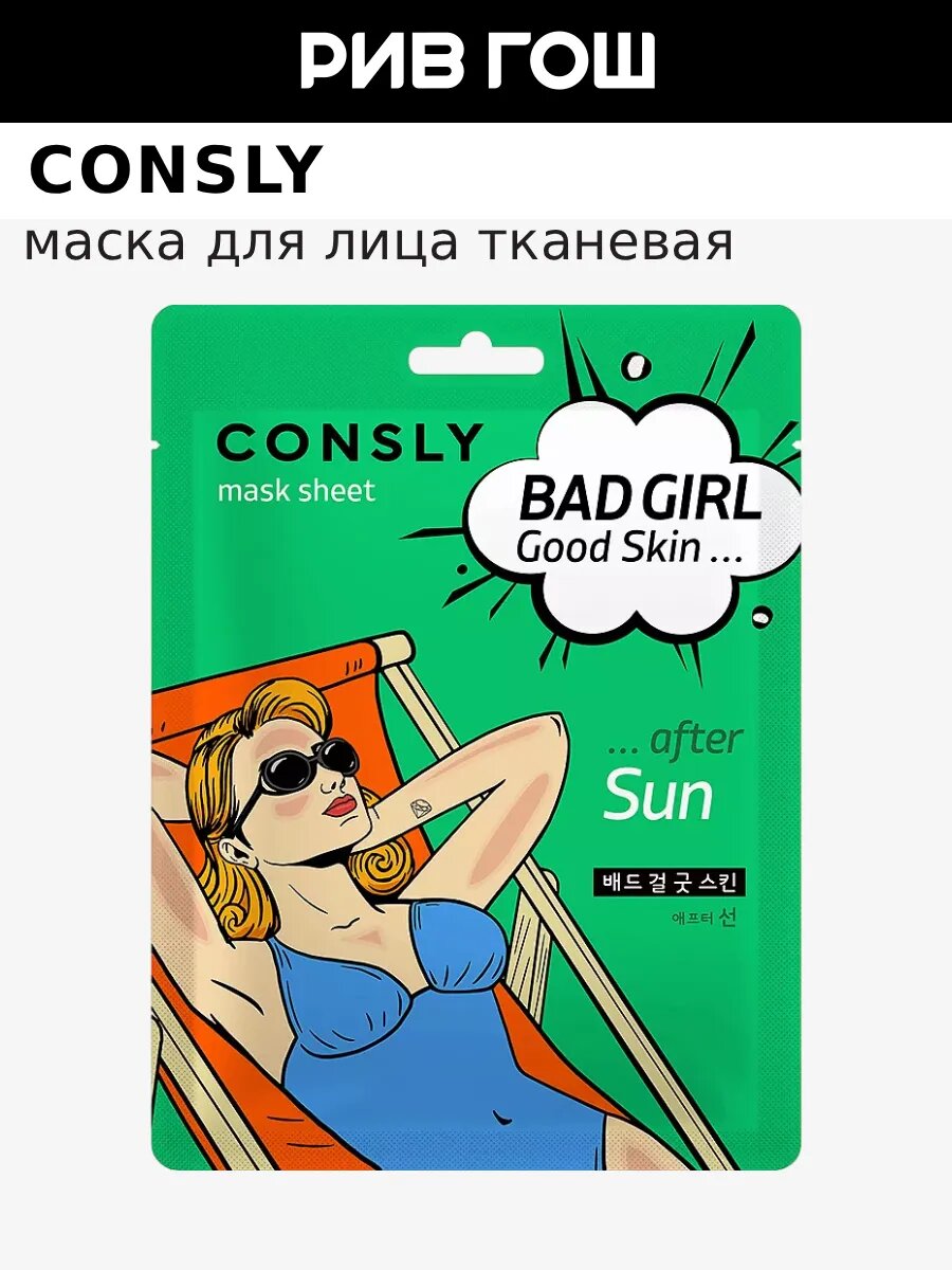 CONSLY Маска для лица тканевая после солнца, 23 мл