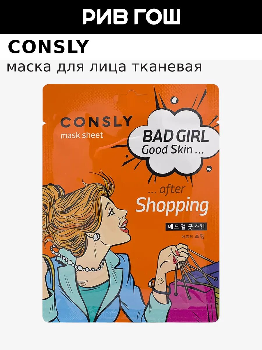 CONSLY Маска для лица тканевая после активного шопинга, 23 мл
