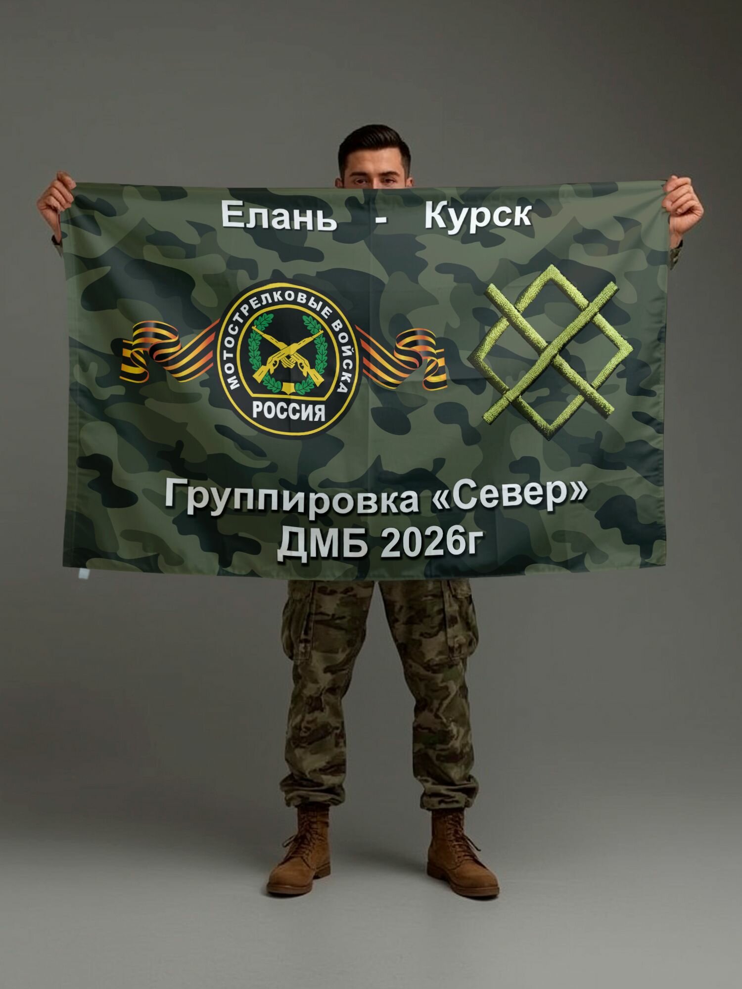 Флаг ДМБ 2026 Елань - Курск Группировка "Север", 70х105 см на шёлке для ручного древка