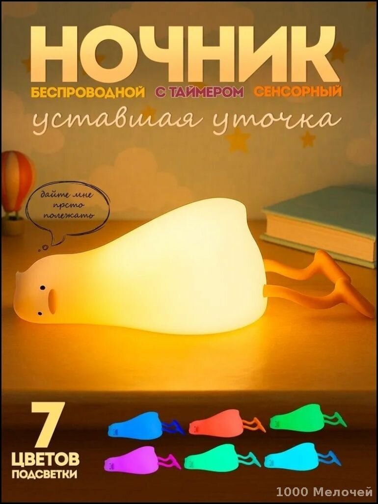 Ночник детский с таймером Уставшая уточка, беспроводной силиконовый светильник для ребенка