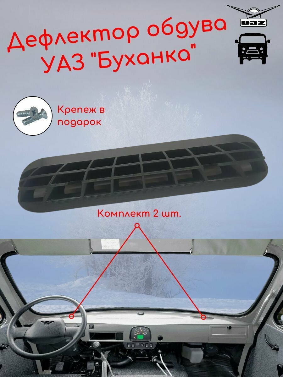 Дефлектор обдува лобового стекла УАЗ 452/3741