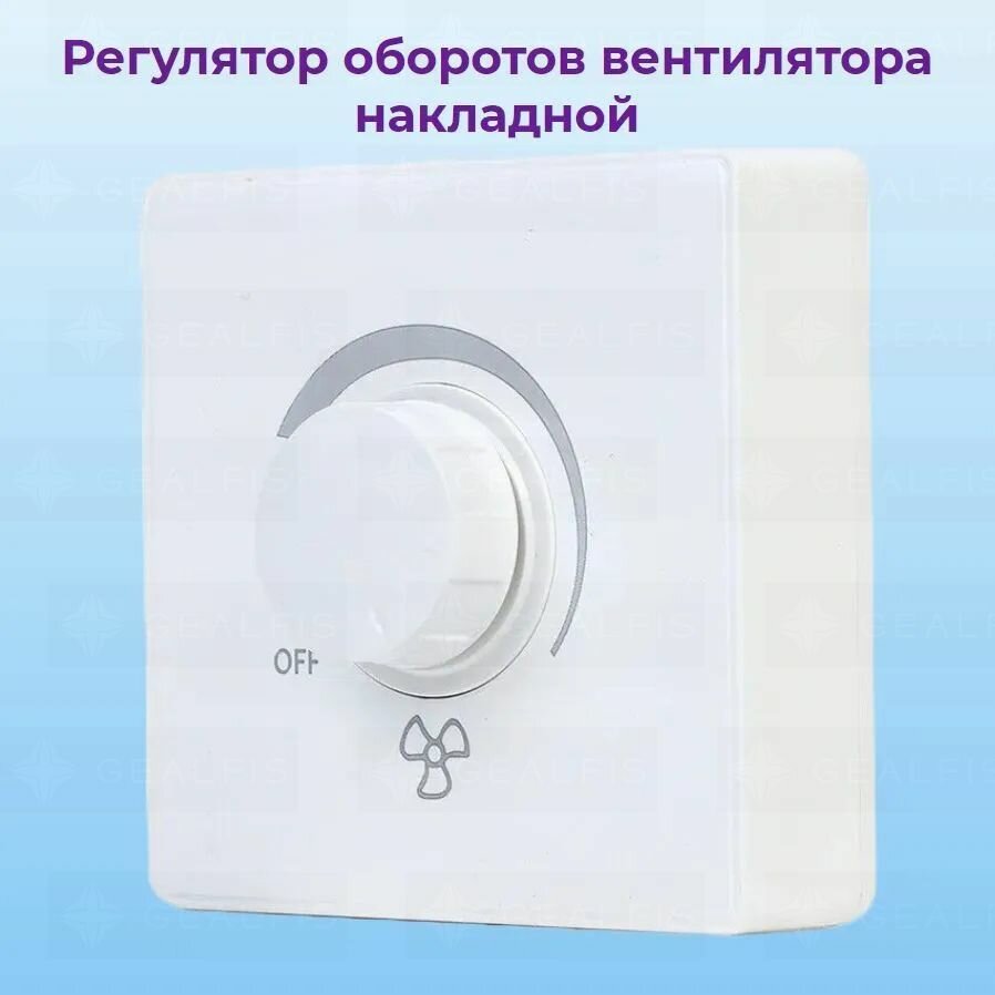 Регулятор скорости накладной, регулятор оборотов/мощности вентилятора 220В, диммер, плавное управление, до 300 Вт