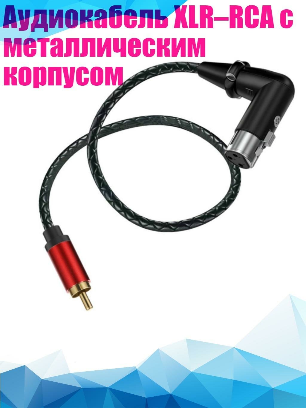 Аудиокабель XLR–RCA с металлическим корпусом, 30cm - локоть