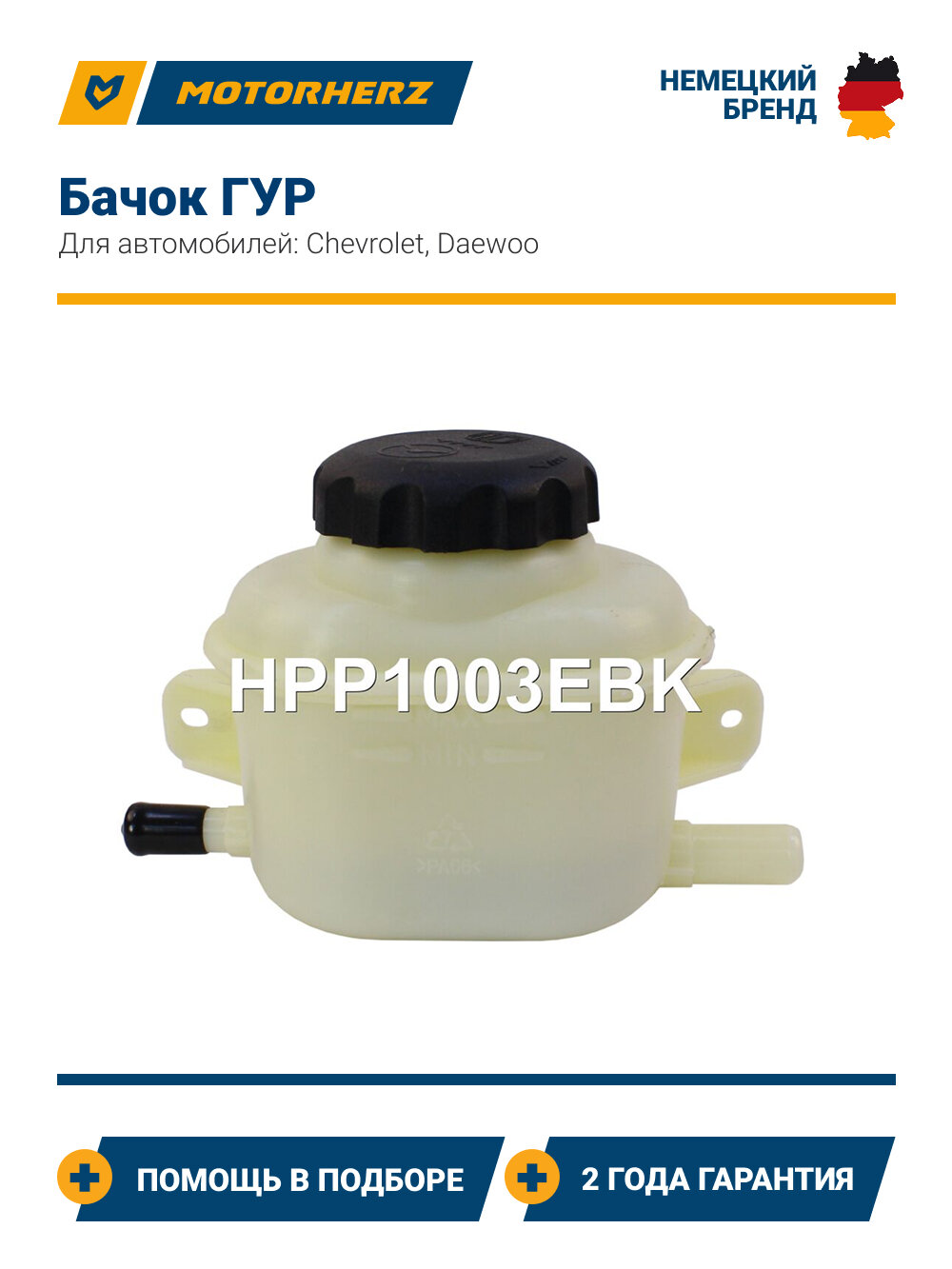 Бачок ГУР MOTORHERZ HPP1003EBK для Chevrolet Lacetti; Daewoo Nubira, Gentra 2