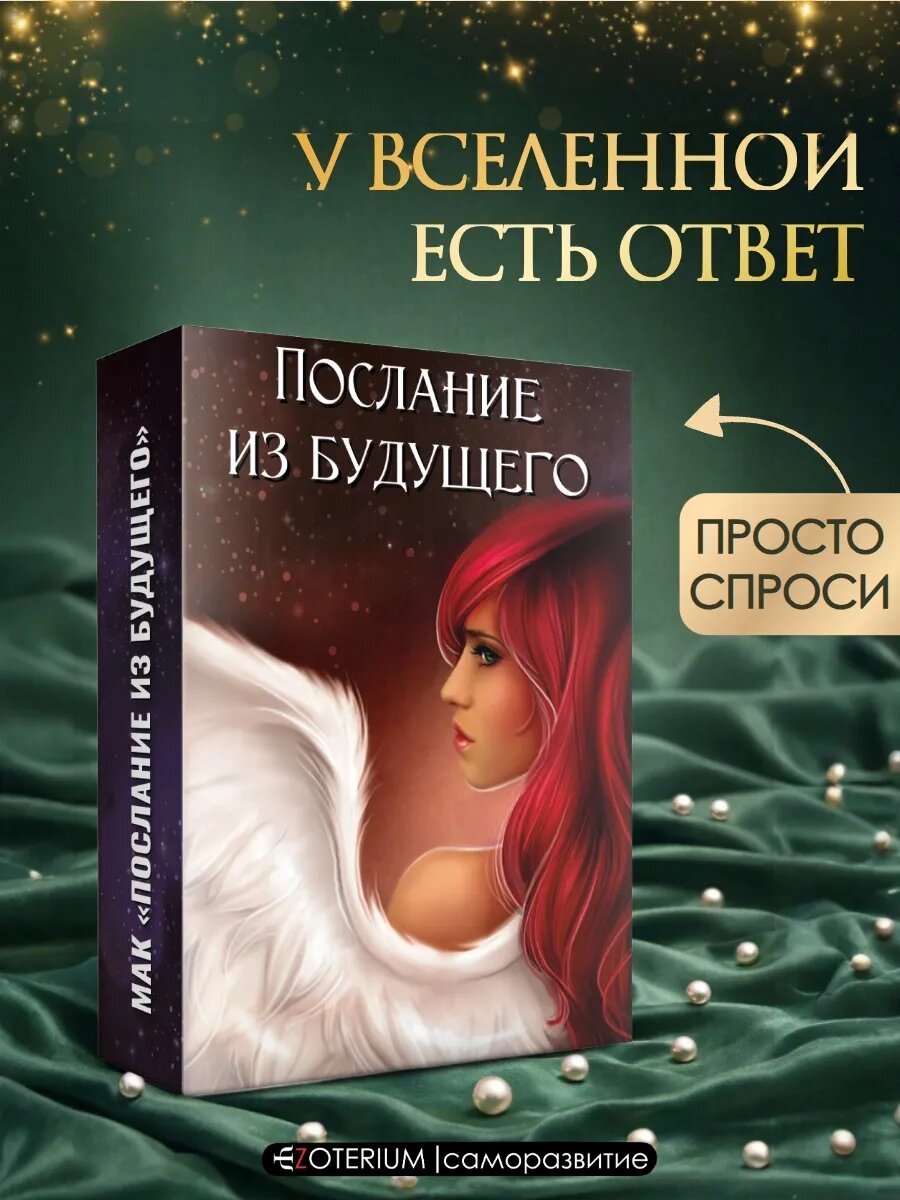 Метафорические универсальные ассоциативные карты МАК "Послание из будущего" EZOTERIUM, 50 шт.