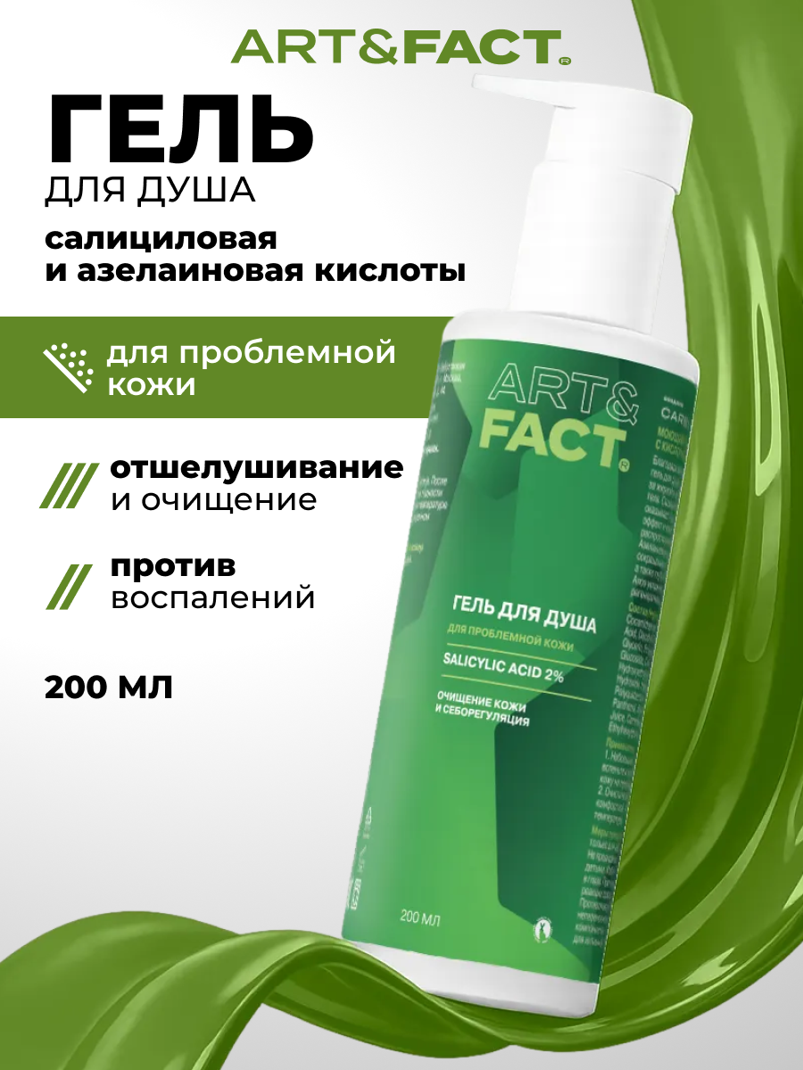 ART&FACT. / Моющий гель для тела, салициловая и азелаиновая кислоты 2%, 200 мл