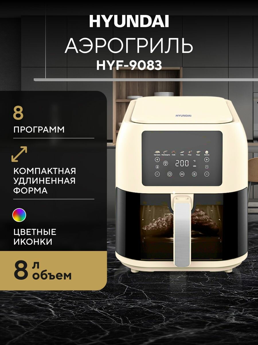 Аэрогриль электрический Hyundai HYF-9083 8 л