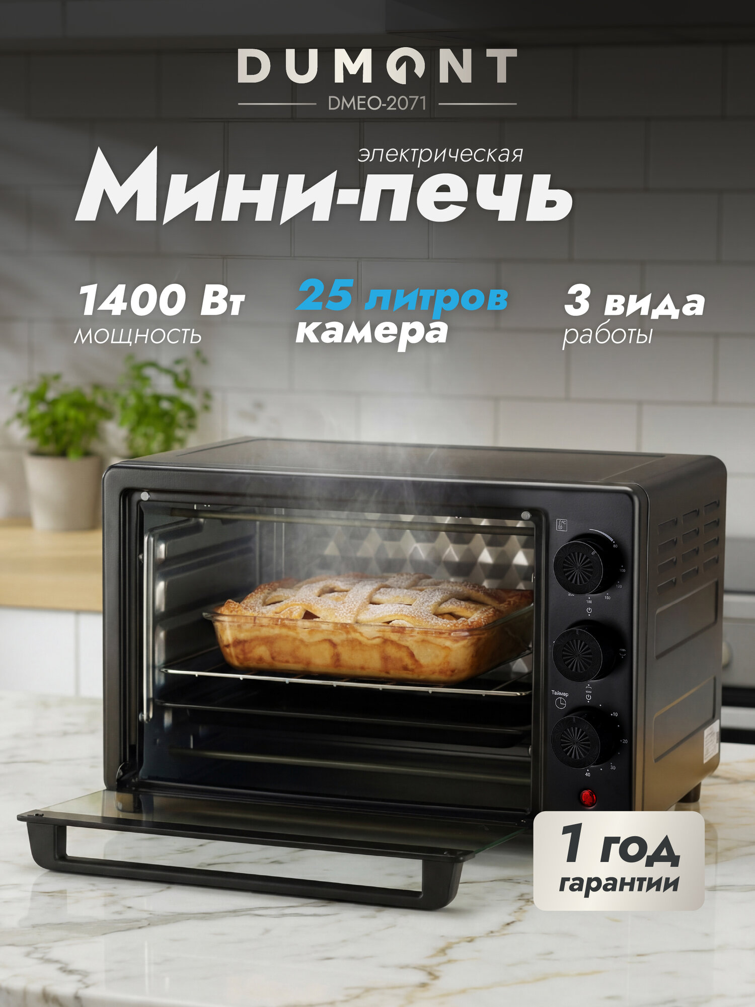 Мини печь электрическая Dumont DMEO-2071, компактная, 3 режима нагрева