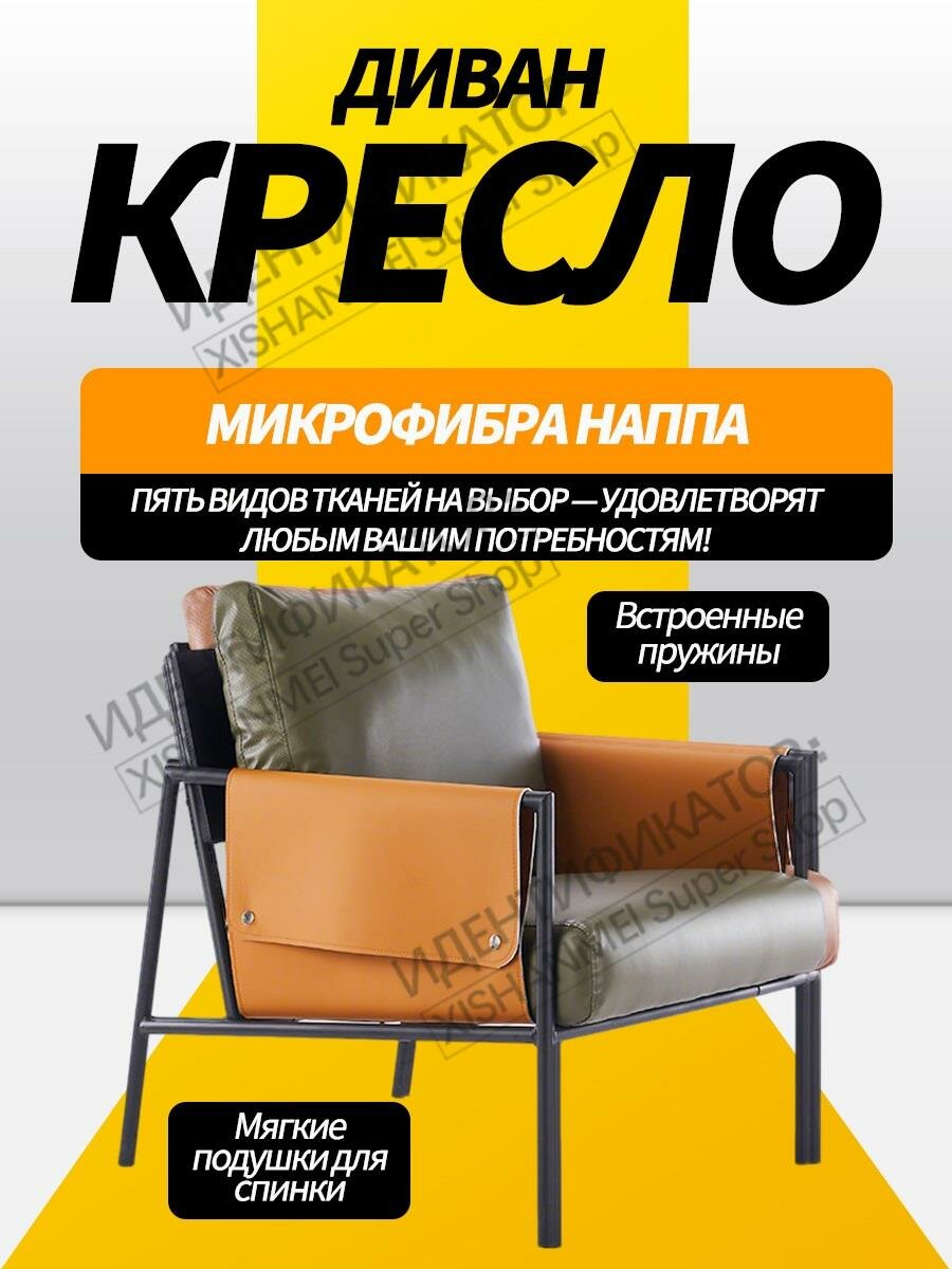 Диван-кресло в современном стиле, прочная металлическая рама, удобное для гостиной и офиса, стильный и долговечный
