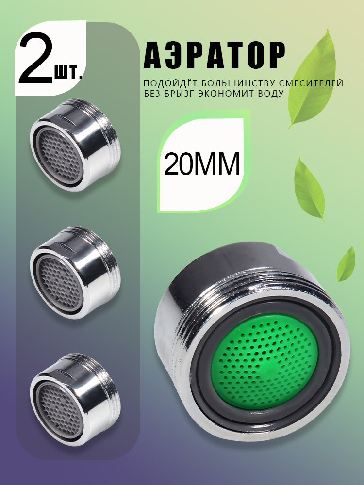 Аэратор для смесителя, наружная резьба 20 мм, стальная сетка, экономия воды - 2 шт.