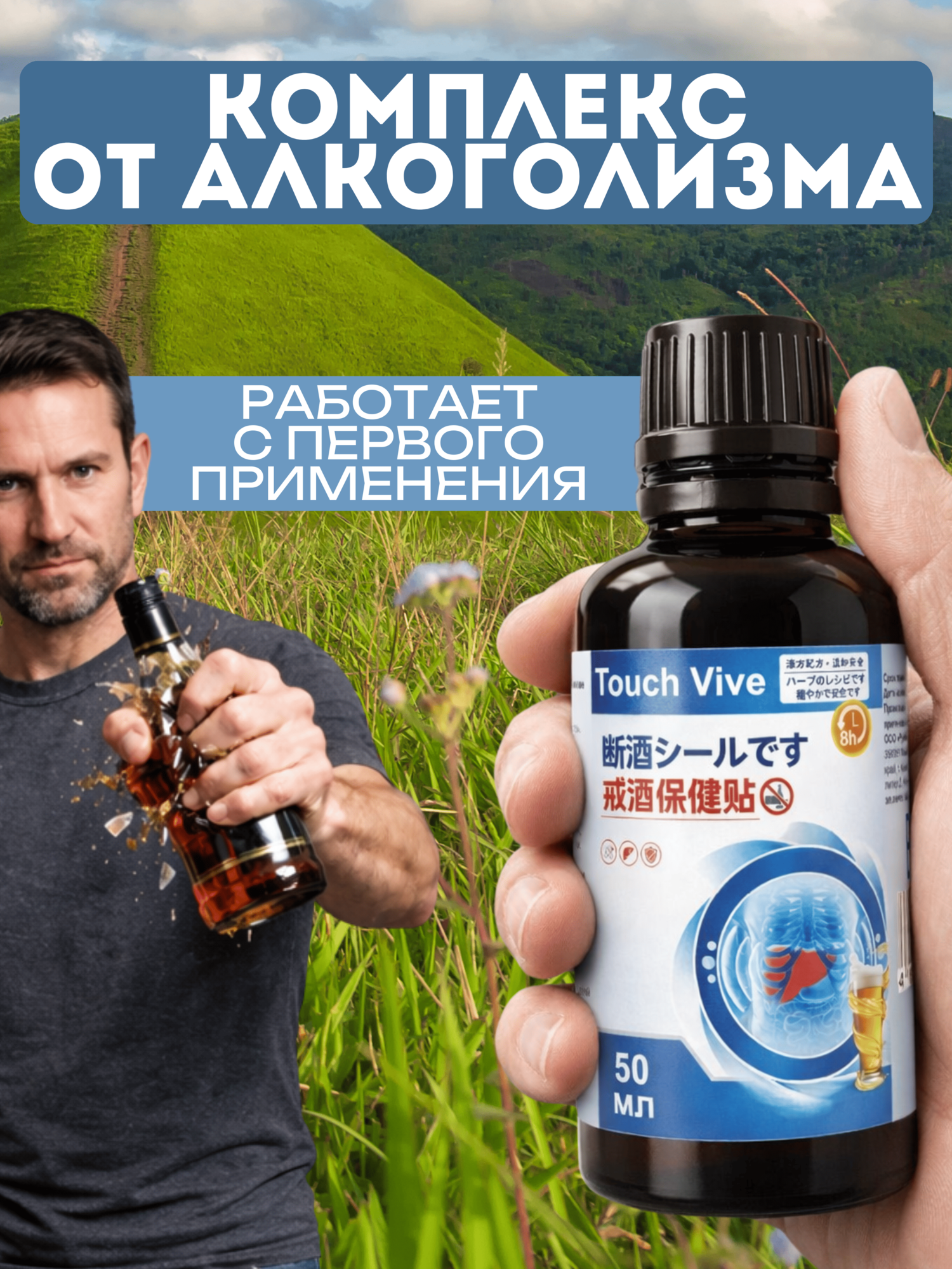 Комплекс от зависимости Touch Vive (Тач Вив): от алкоголизма, флакон, 50 мл