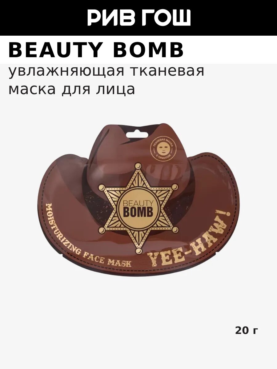 BEAUTY BOMB Маска для лица Yee-Haw! увлажняющая