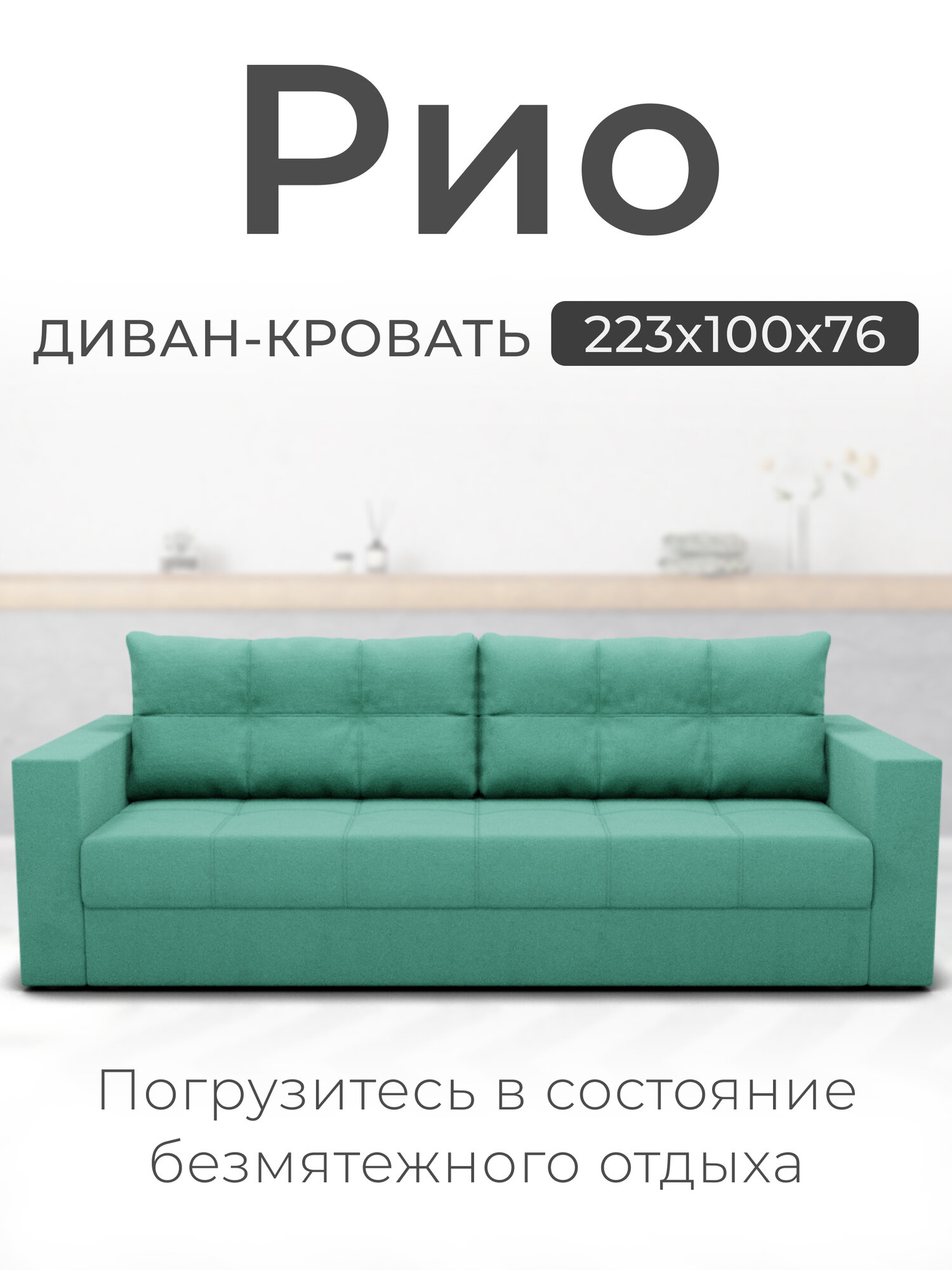 Диван, Прямой диван, диван кровать, "Рио" Велютта люкс 14