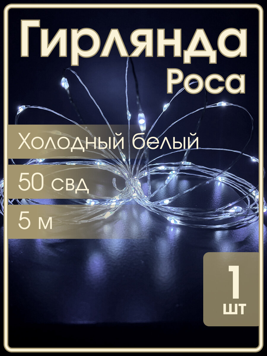 Гирлянда "Роса" 50 СВД 5 метров, холодный белый цвет