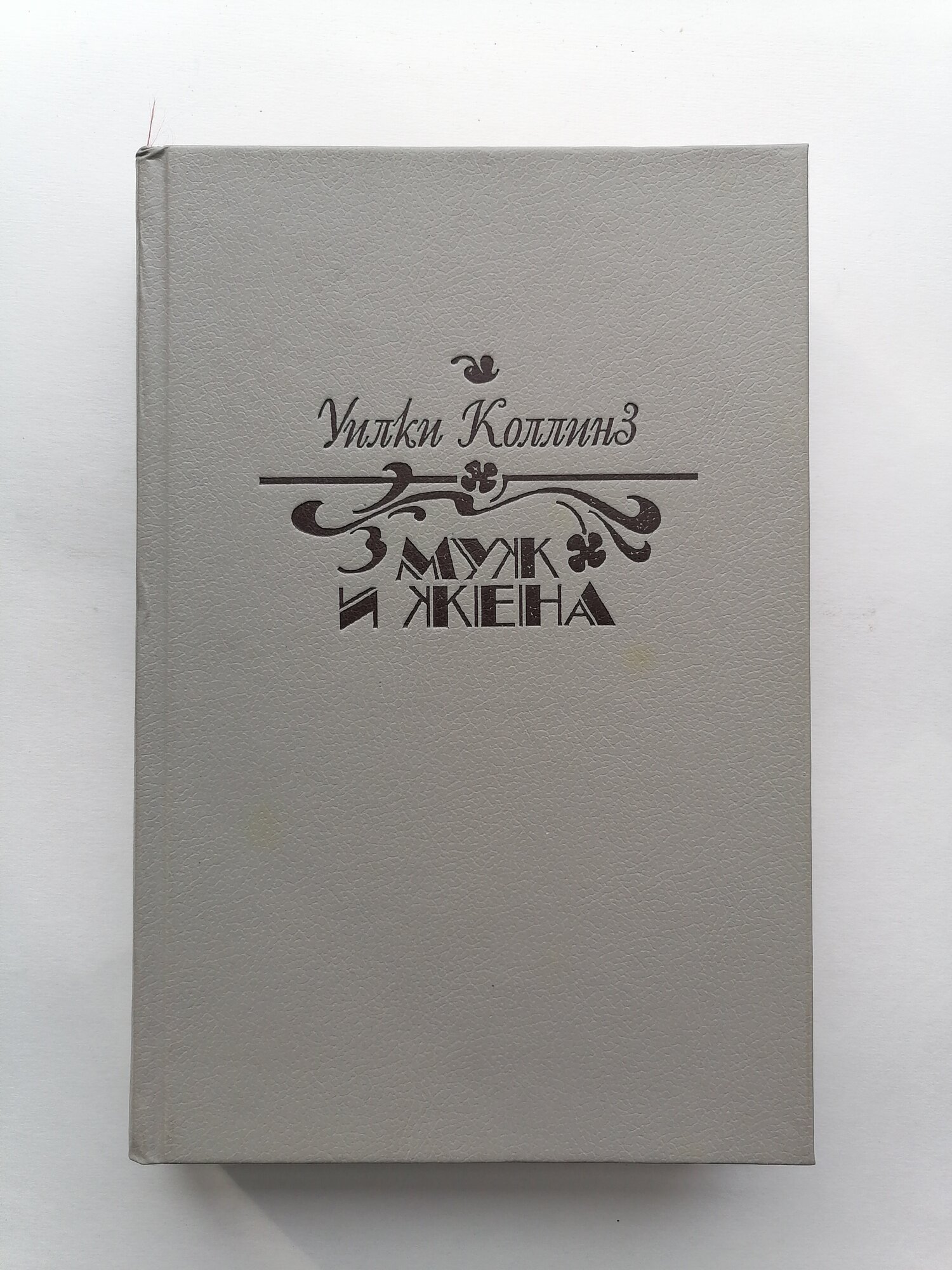 Уильям Коллинз. Муж и жена