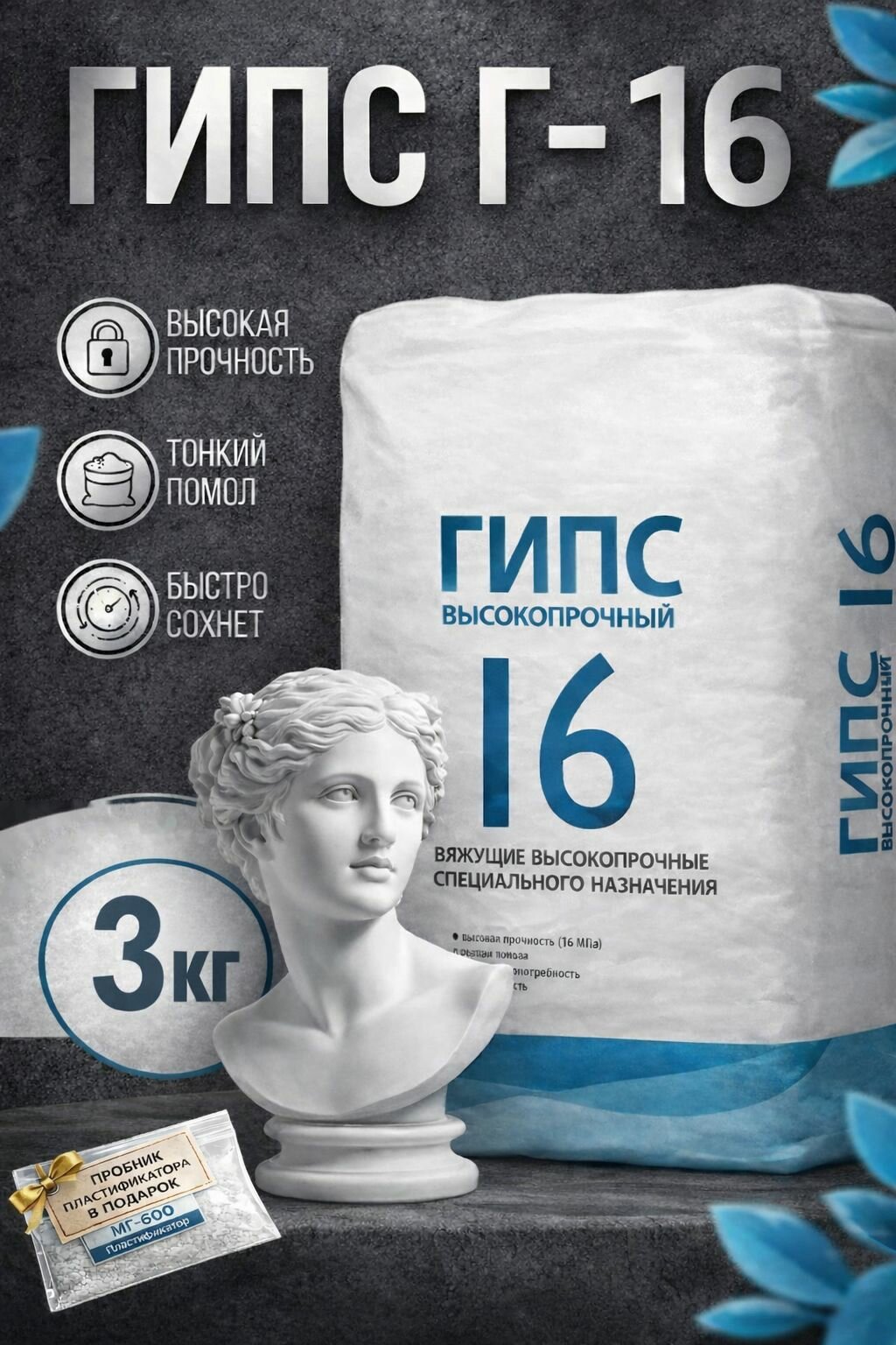 Гипс Г-16 высокопрочный 3 кг для литья в формы и молды, тонкий помол, гладкая поверхность, быстро сохнет