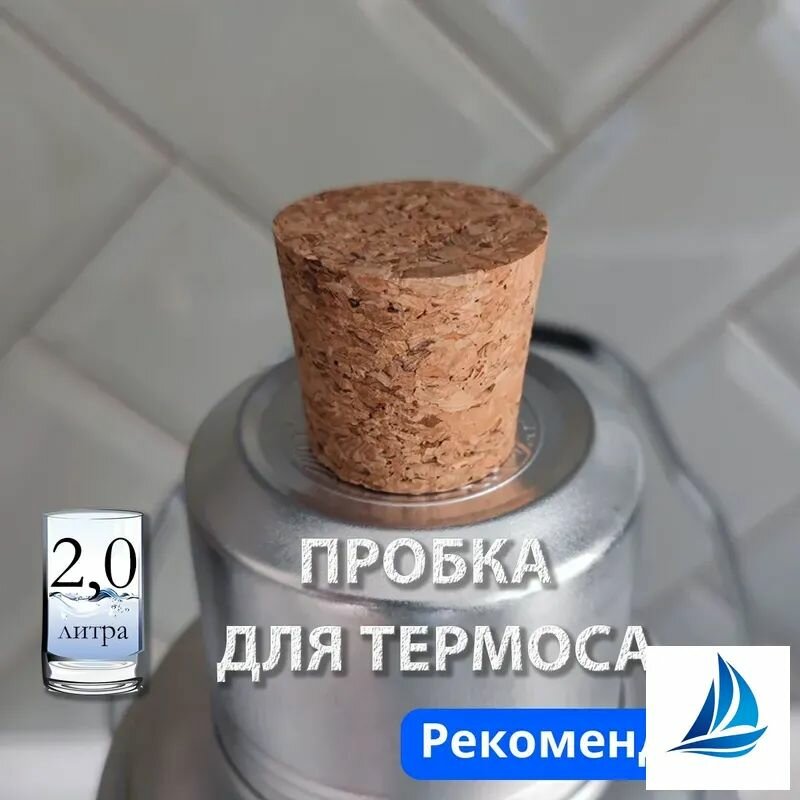 Пробка для советского (китайского) термоса со стеклянной колбой 2 литра из натурального пробкового дерева