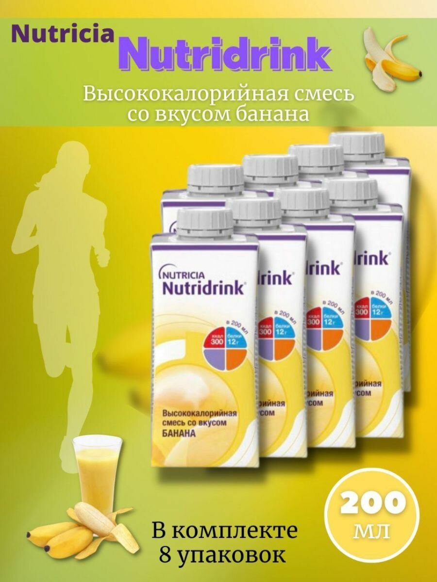 NutriniDrink / НутриДринк смесь со вкусом ванили для диетического питания, 200 мл х 8 шт.