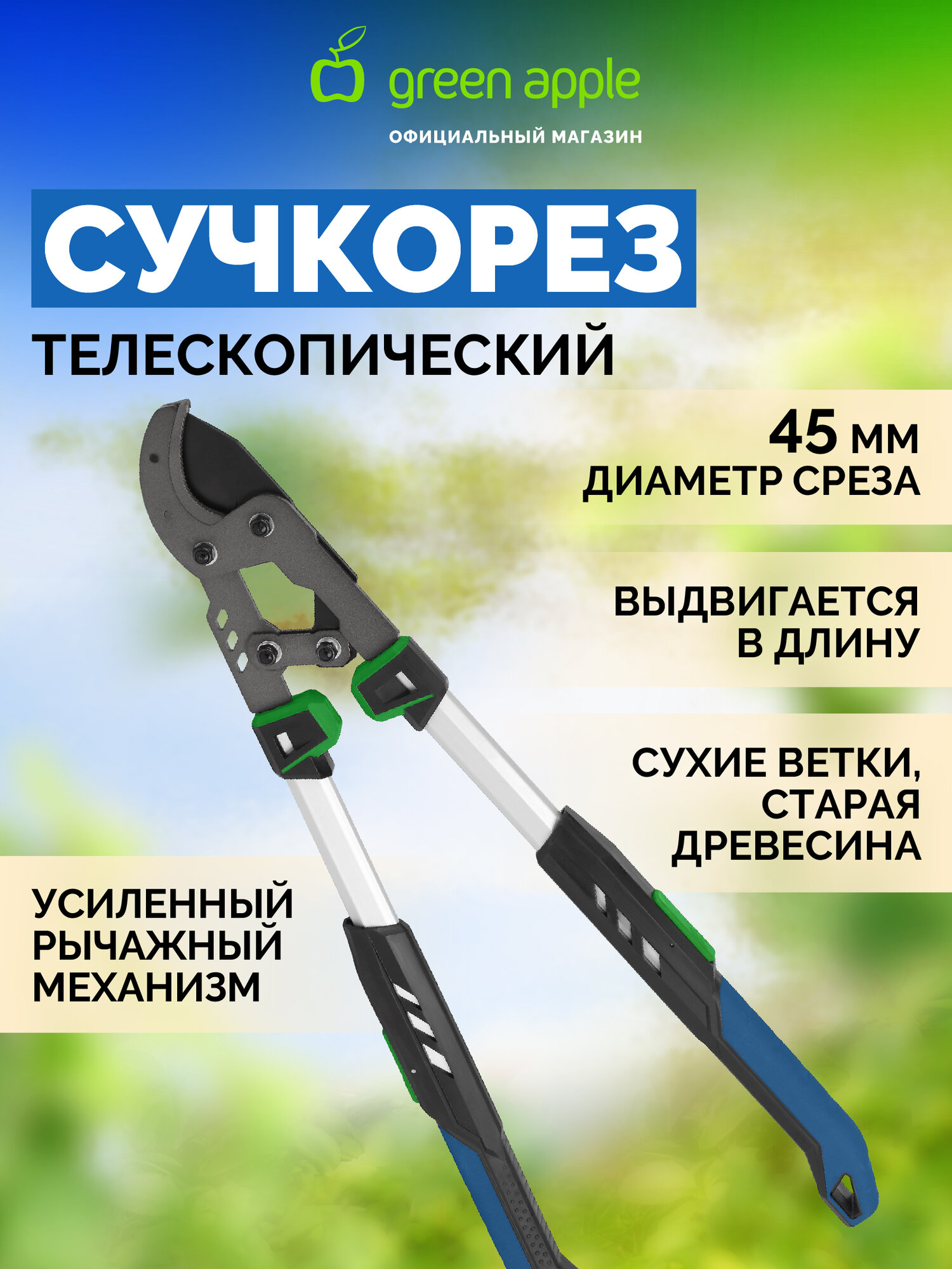 Сучкорез садовый телескопический GREEN APPLE GTAL-618 с двойным рычагом, плоскостной / кусторез механический ручной