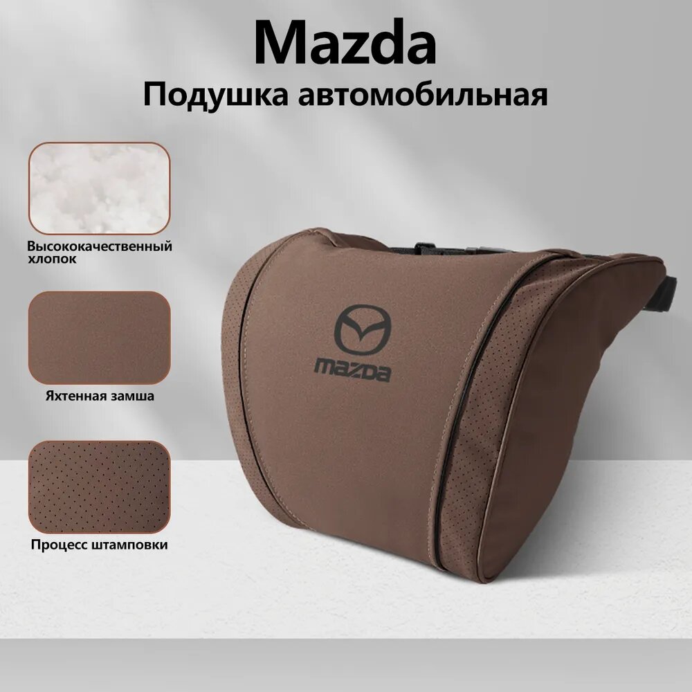 Подушка автомобильная Mazda На подголовник, Экозамша, 1 шт. коричневая