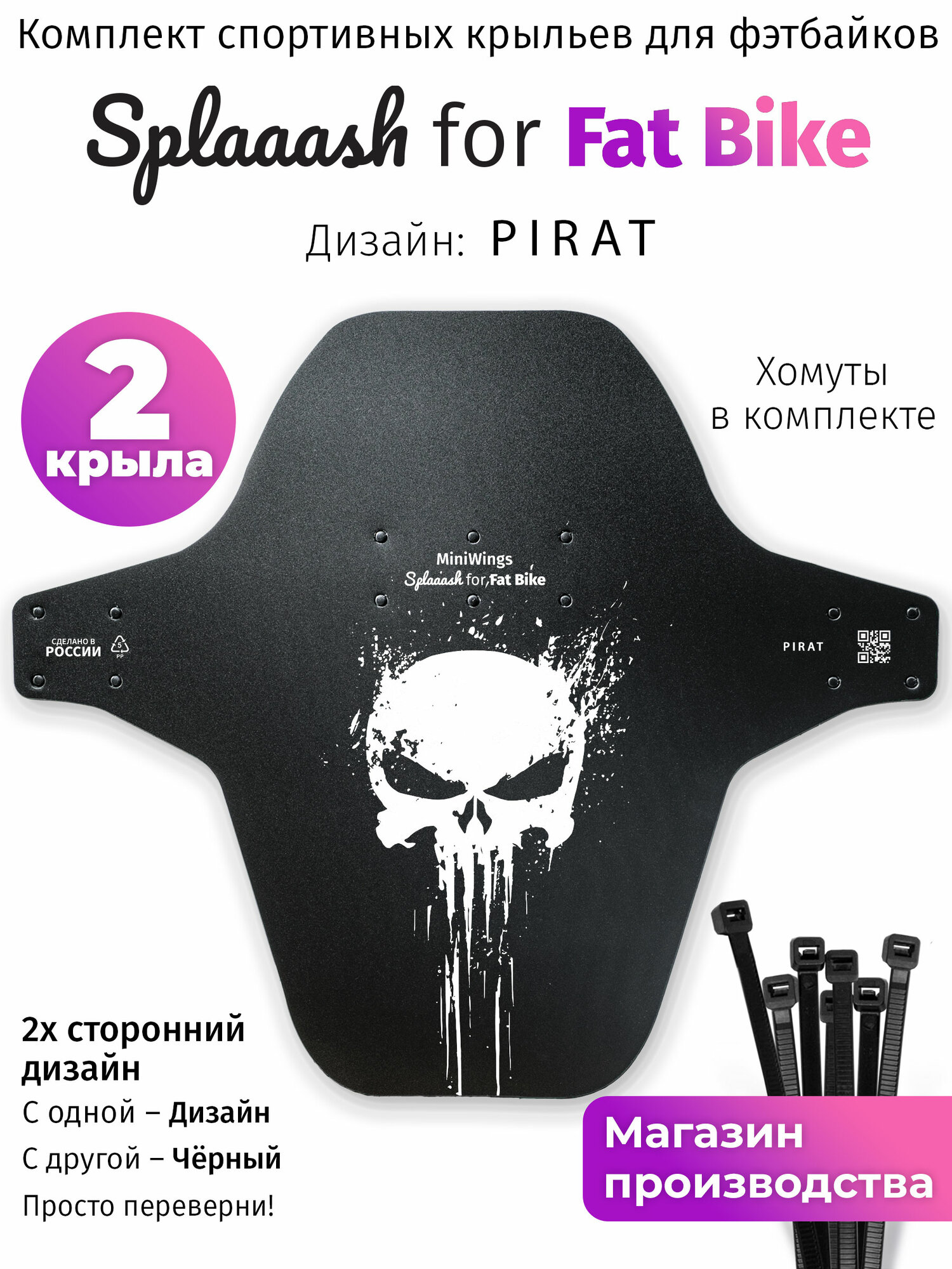 Комплект велосипедных крыльев Mini Wings Fat Bike PIRAT, 2шт.