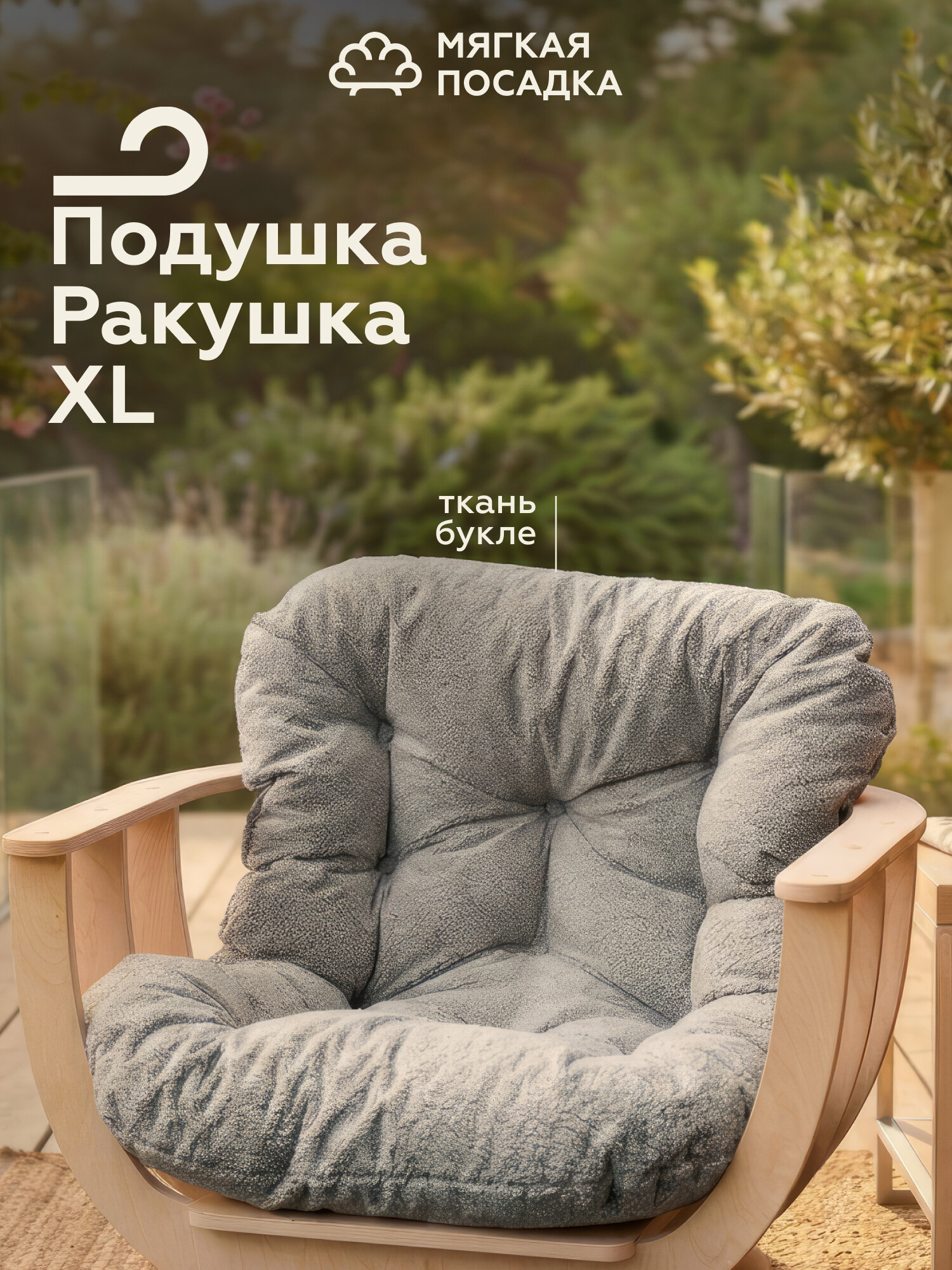 Подушка для садового кресла "Ракушка XL", букле, серая 58х85 см