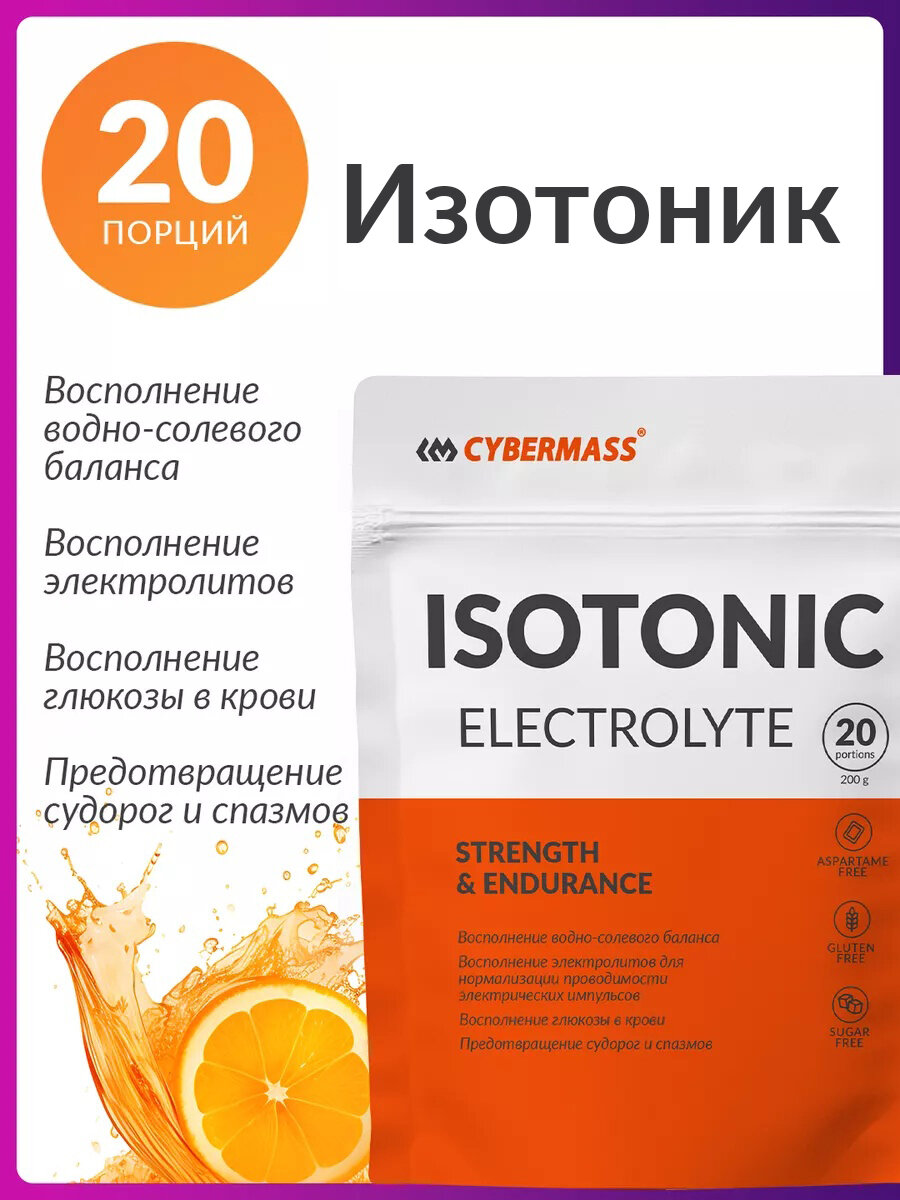 Изотоник спортивный порошок без сахара Cybermass со вкусом Апельсина, электролиты для организма, 200г 20 порций