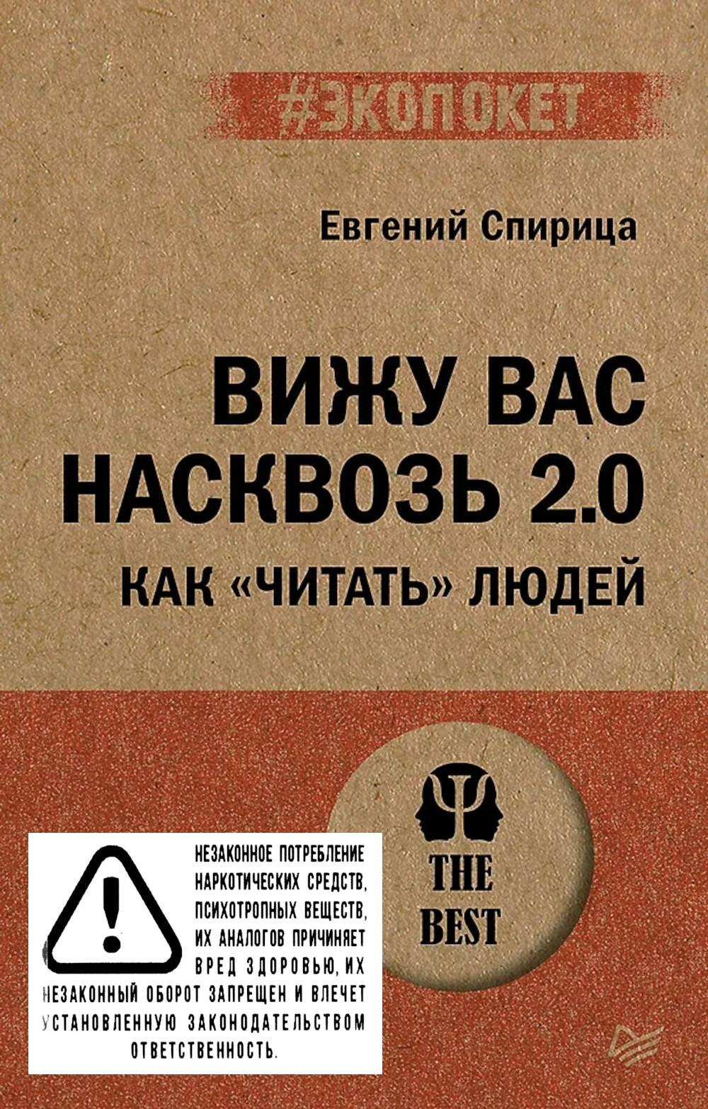Вижу вас насквозь 2.0. Как "читать" людей. Спирица Е. В. Питер