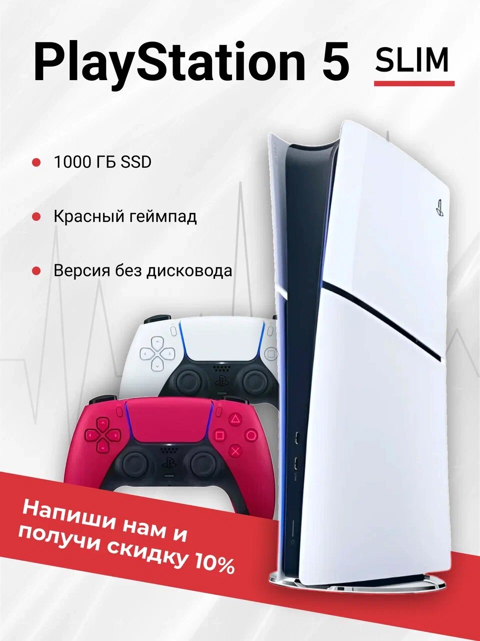 Игровая приставка Sony PlayStation 5 Slim, 1ТВ Digital Edition, PS5 Slim (+1 красный геймпад)