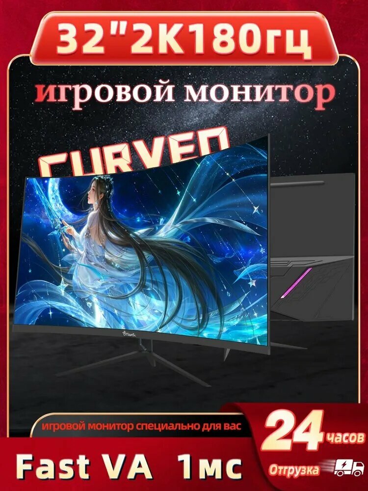 Tiansu 32" Монитор мониторы для компьютера 32 дюймов 2к 180гц игровой изогнутый монитор для пк Fast IPS 1мс, черно-серый