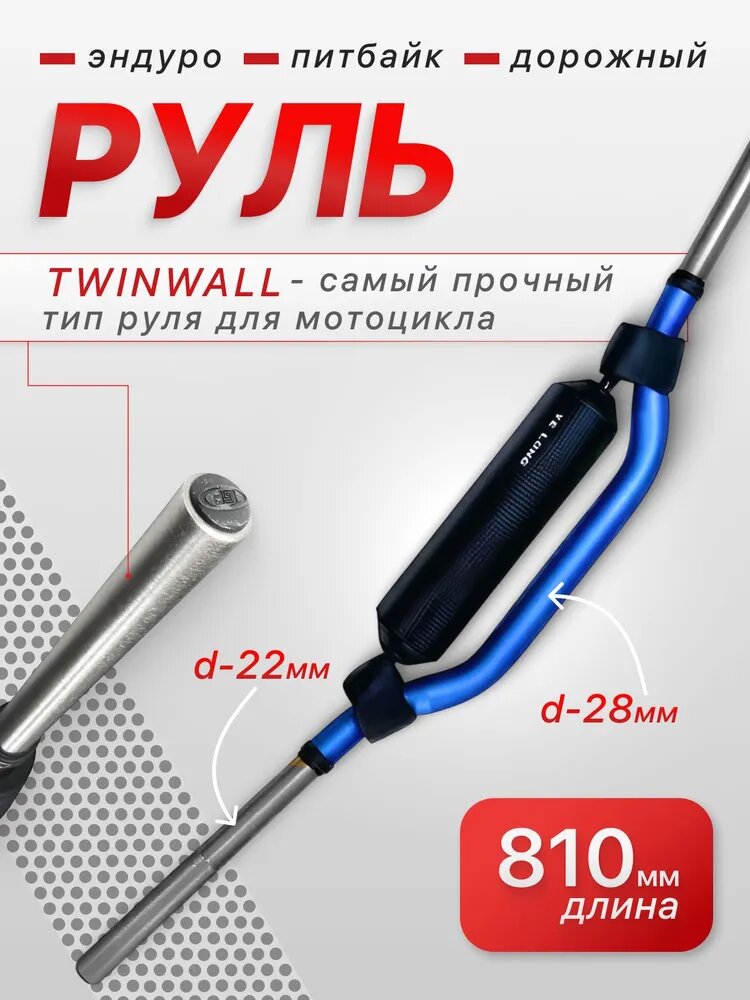 Руль для мотоцикла эндуро / мотокросс / питбайка усиленный прочный 1-1/8 22 - 28 мм TWINWALL (синий)