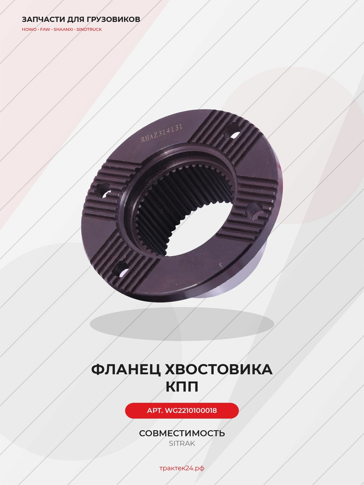 Фланец хвостовика КПП HW19710/25712 SITRAK C7H D 180 Арт. WG2210100018