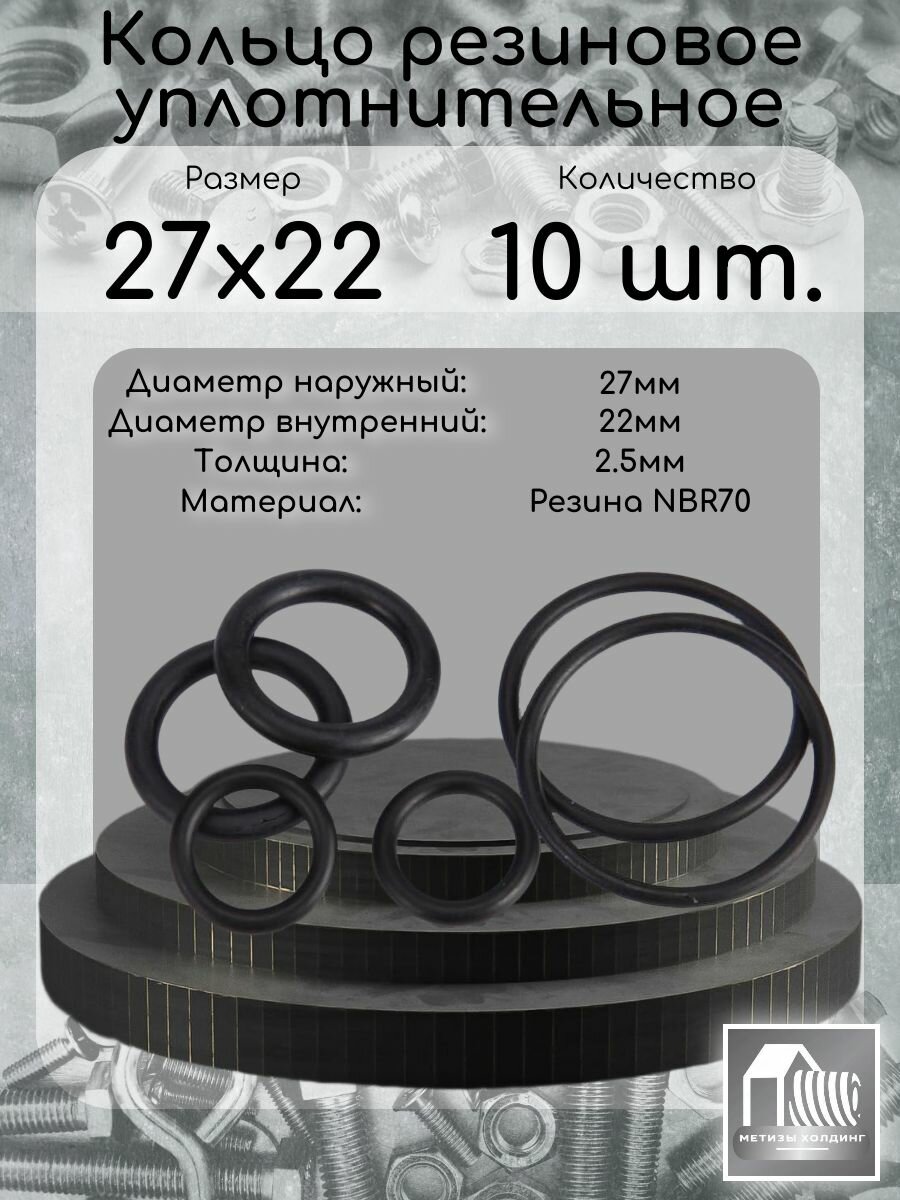 Уплотнительные кольца 27х22х2.5 (прокладка резиновая), в комплекте 10 штук