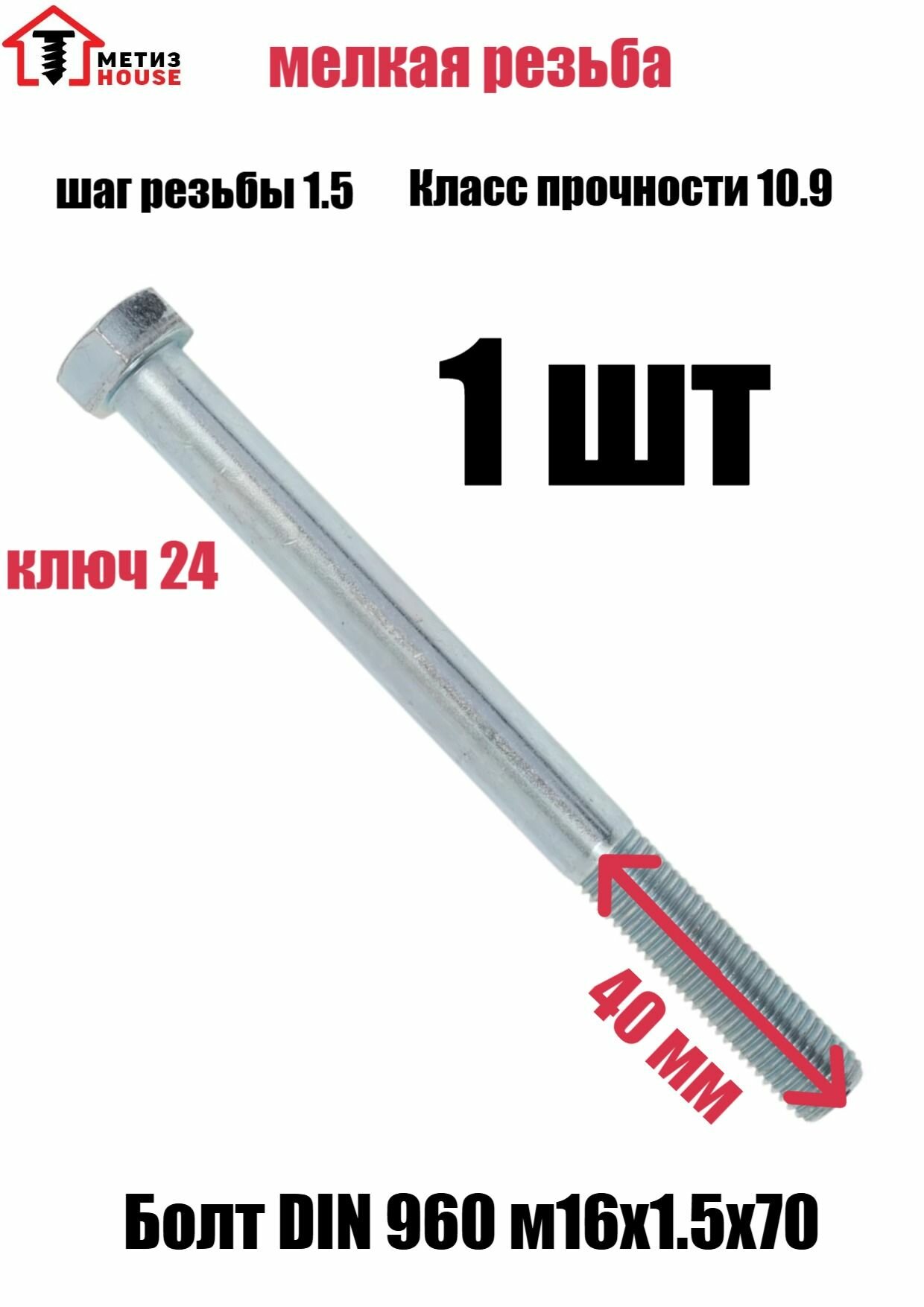 Болт DIN 960 М16х1.5х70 высокопрочный 10.9 1 шт. Оцинкованный