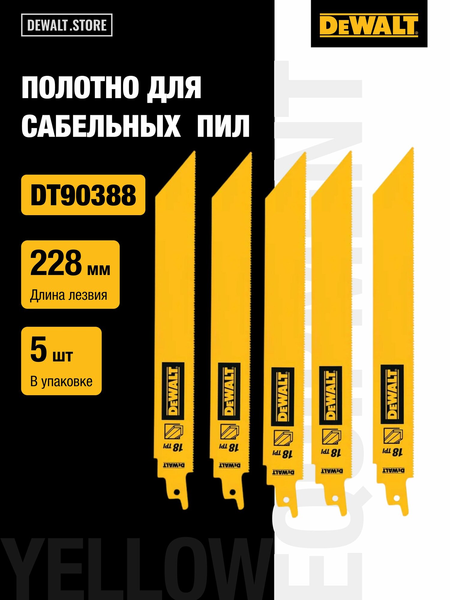 Полотно для сабельной пилы DEWALT DT90388, по металлу, 228 мм, 18 TPI, 5 шт.