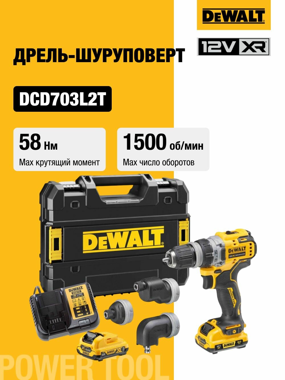 Аккумуляторная дрель-шуруповерт DEWALT DCD703L2T, 12 В, 58 Нм, 1500 об/мин, с набором насадок, 2 АКБ 3 Ач и ЗУ, в кейсе TSTAK