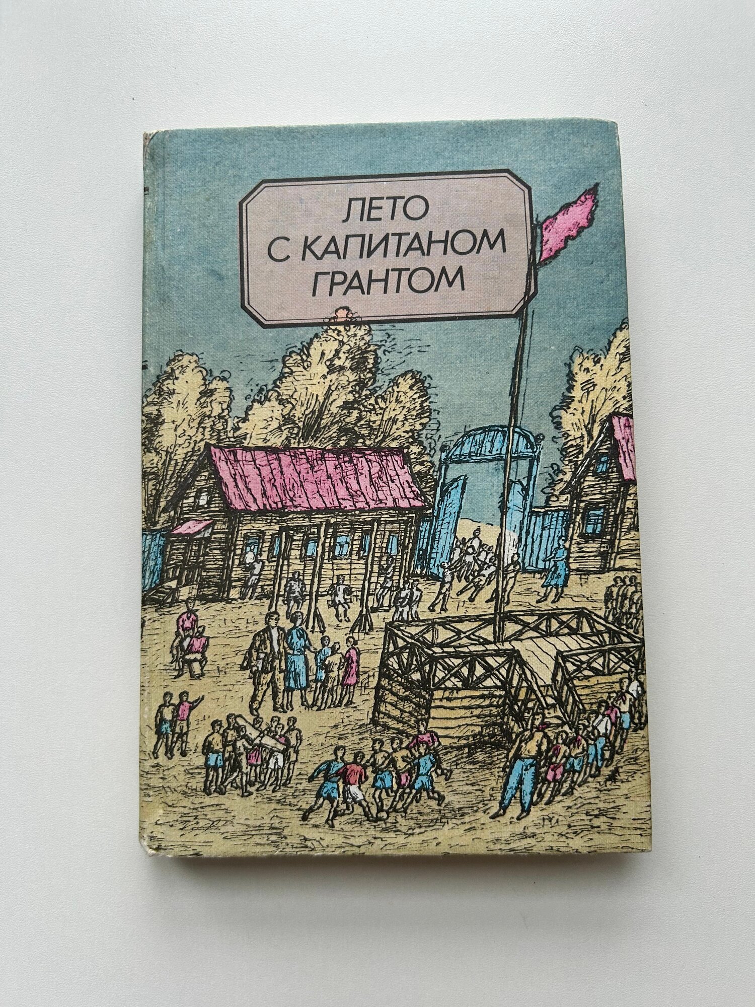 Книга Лето с капитаном Грантом. Повести. Сборник. Издание 1990 года