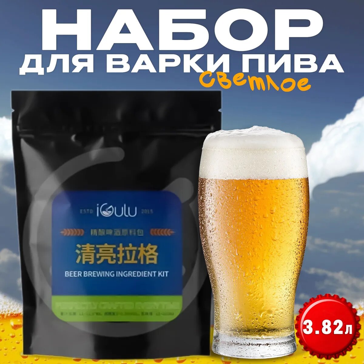Набор для варки пива / iGulu, Светлое пиво